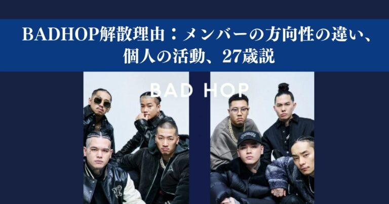 BADHOP解散理由：メンバーの方向性の違い、個人の活動、27歳説│エンタメ深掘りカフェ